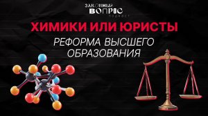 Химик важнее юриста? | Цена на образование | Реформа высшего образования | Александр МАЖУГА