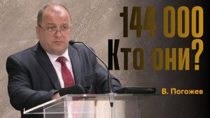 Виталий Погожев Проповедь "144000-Кто они?"