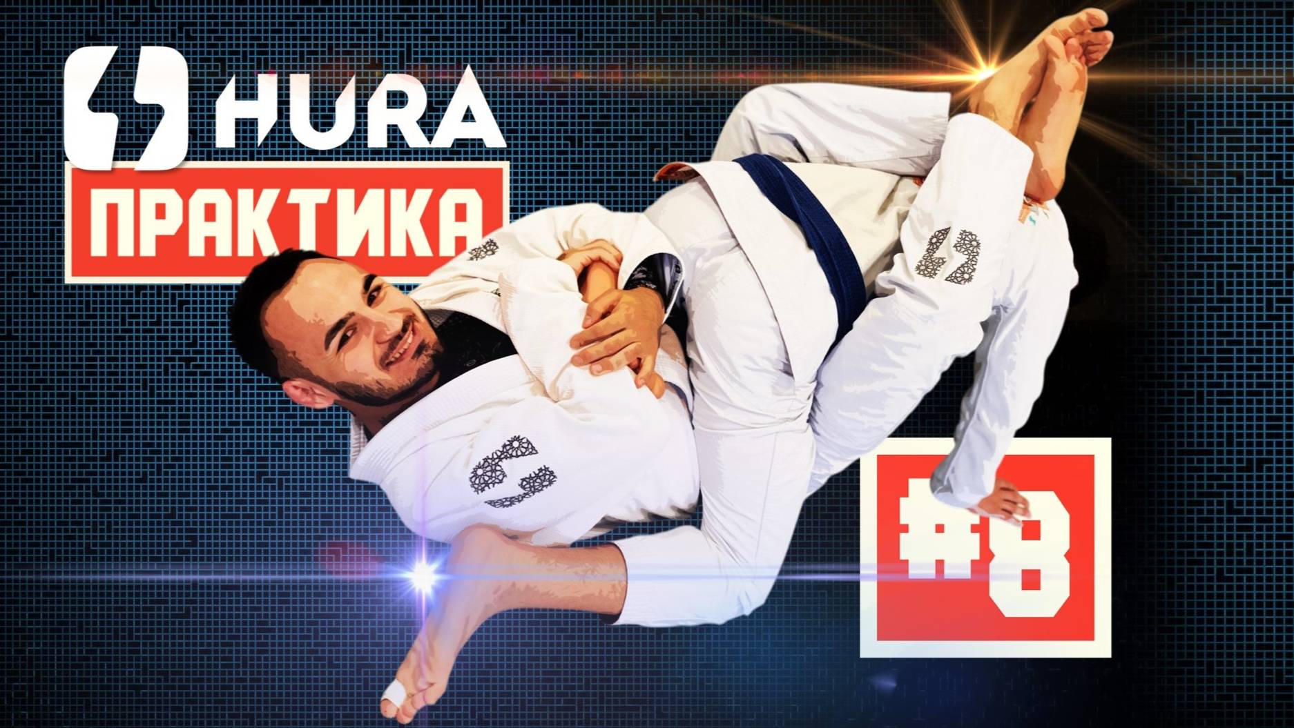 HURA - Практика 8! Несколько вариантов toe hold из разных позиций #hura_jj
