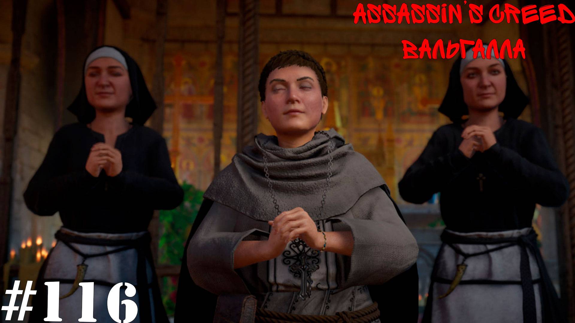 Assassin's Creed Valhalla The Siege of Paris #116(4) Сестра Скорби
