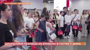 Школьники-чеховцы из Еревана в гостях у Дона