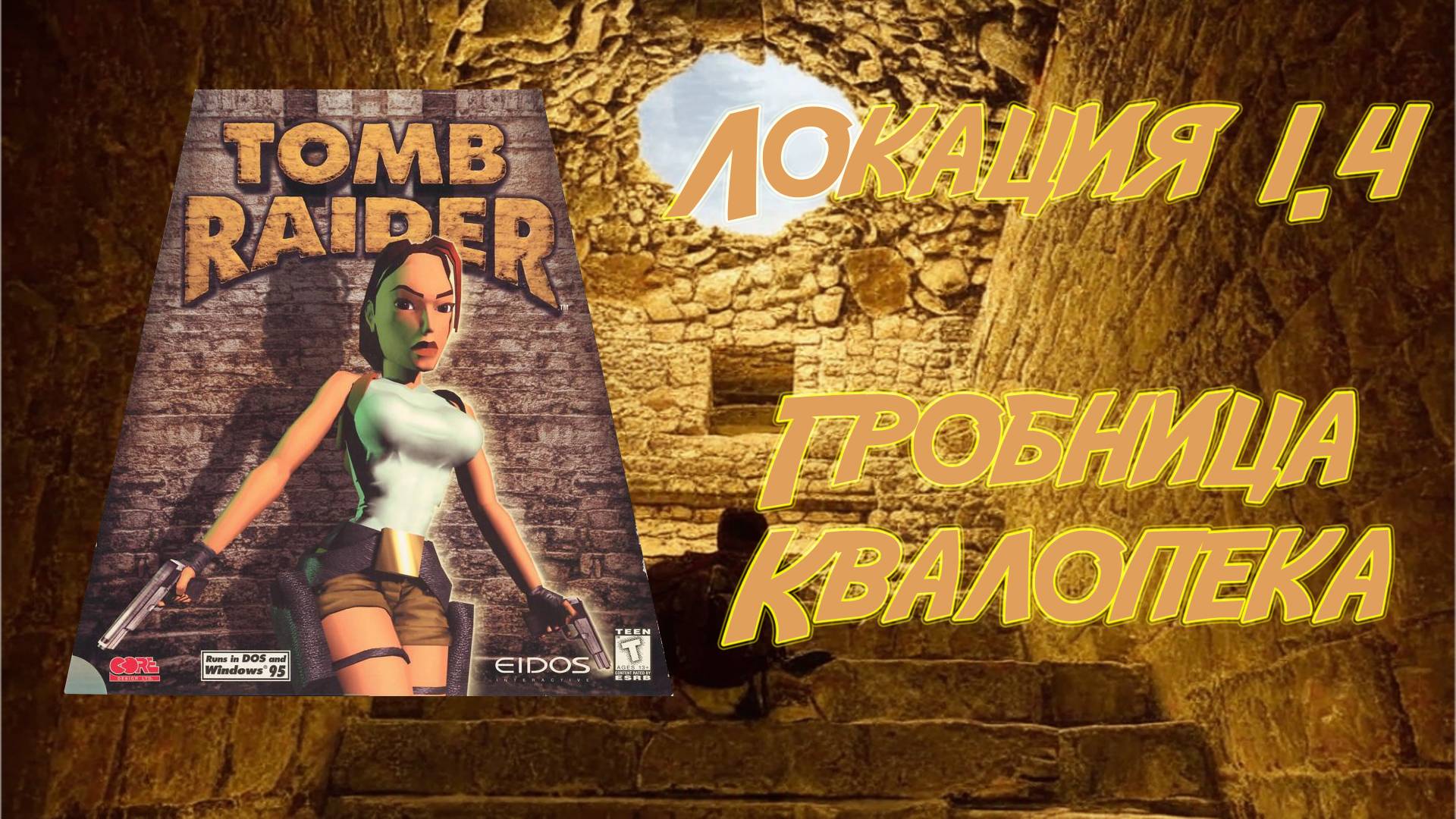 Tomb Raider (PC, 1996) - Локация 1.4: Гробница Квалопека