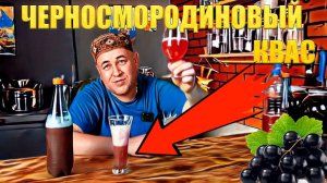 Лучший квас в жару Черносмородиновый КВАС Базовый рецепт и эксперимент