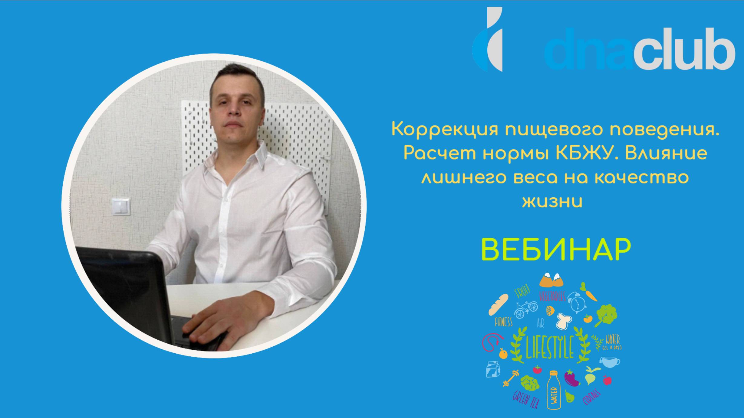 Коррекция пищевого поведения. Расчет нормы КБЖУ. Влияние лишнего веса на качество жизни