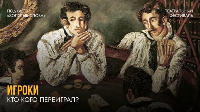 Аудиоподкаст «Золотые слова». Игроки: кто кого переиграл?