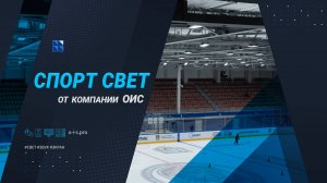 Спорт свет от компании ОИС/ Реализация проектов