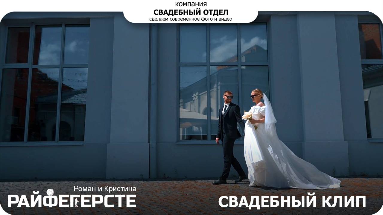 Свадебный клип Райфегерсте Роман и Кристина #свадебныйотдел