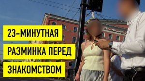 Как правильно разогреваться перед знакомствами с девушками