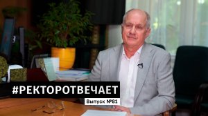 #РЕКТОРОТВЕЧАЕТ Выпуск №81