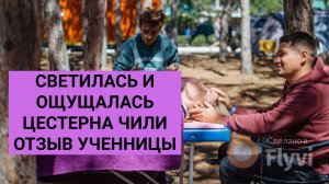 СВЕТИЛАСЬ И ОЩУЩАЛАСЬ ЦЕСТЕРНА ЧИЛИ ОТЗЫВ УЧЕННИЦЫ