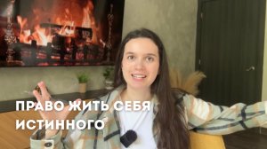 ПРАВО БЫТЬ СОБОЙ | Как выйти из программы быть хорошим и перестать угождать