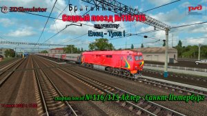 ZDSimulator - скорый поезд №116/115 - по участку - Елец - Тула I