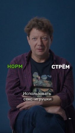 Норм или стрём в сексе | Андрей из «50 оттенков брака» (Ян Цапник) | PREMIER