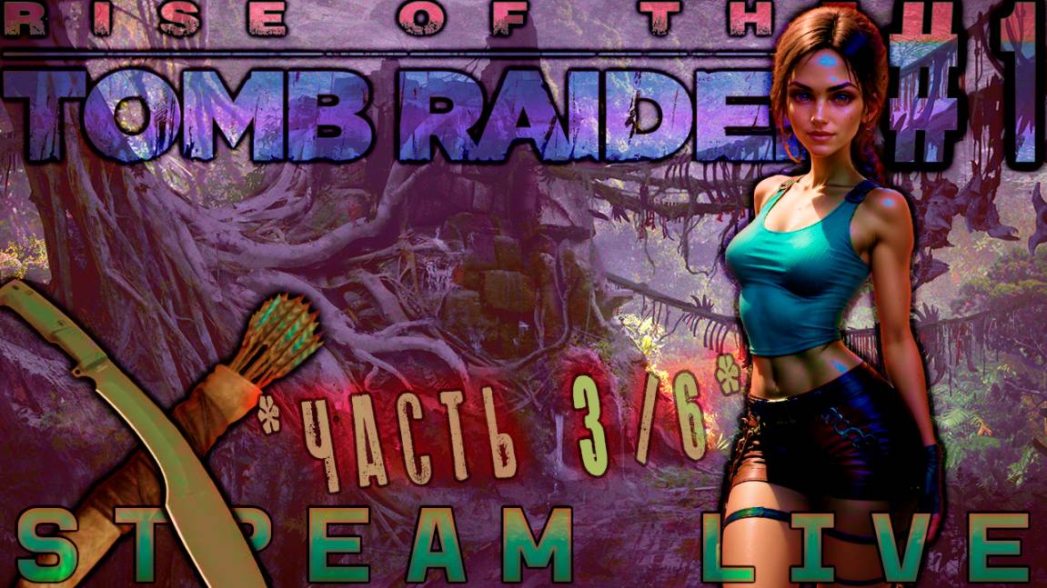 В суровую Сибирь на поиски бессмертия (Часть№3)┃Rise of the Tomb Raider #1 [Стрим от 22.11.2023]