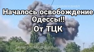 НАЧАЛОСЬ ОСВОБОЖДЕНИЕ ОДЕССЫ ОТ ТЦК!
