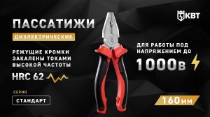 Пассатижи диэлектрические 160 мм Серия СТАНДАРТ