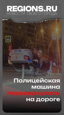 Полицейская машина перевернулась на дороге