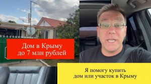 Дом до 7 млн руб в Крыму купить с Ярославом Фроловым