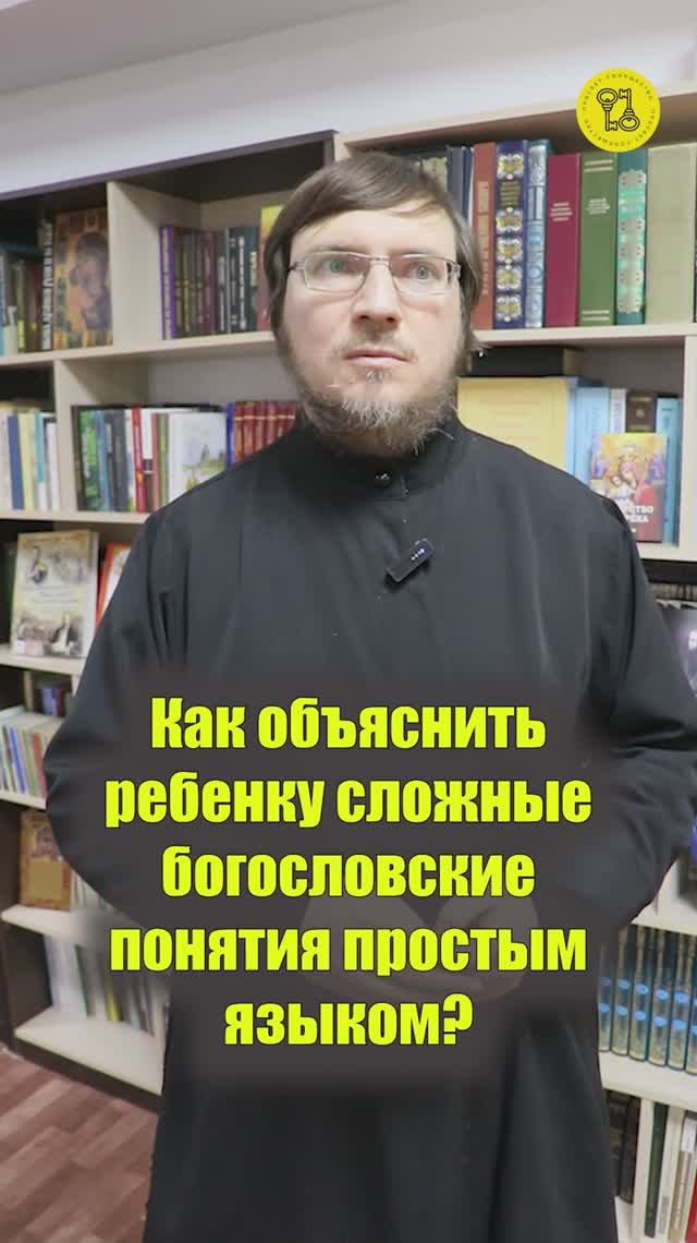 Как объяснить ребенку сложные богословские понятия простым языком #МаксимЗлобин