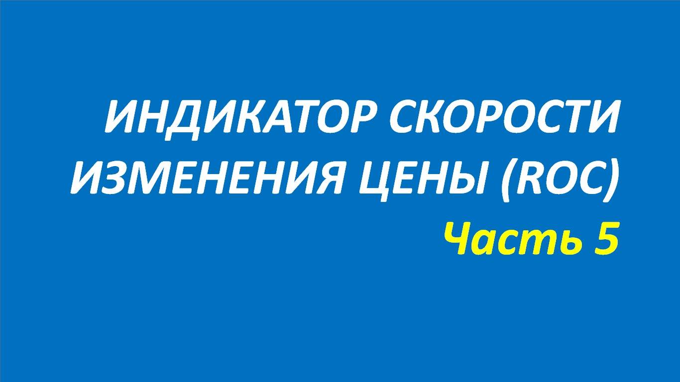 Индикатор Rate of Change (RоC) обучение часть 5 акелис кохан белла брюгин 118.1