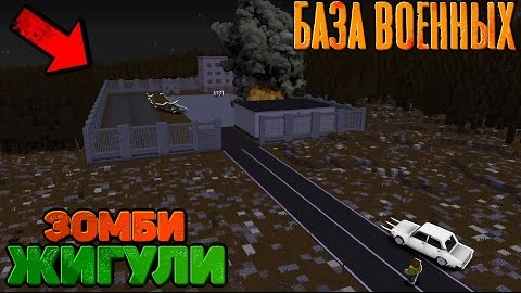Выжившие ОТОМСТИЛИ Военным! Уничтожили всех ЗОМБИ_! _ Зомби Жигули Финал "перезалив"