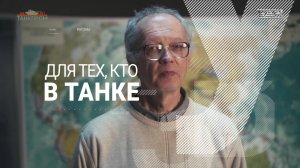 | Для тех, кто в танке | 6 |