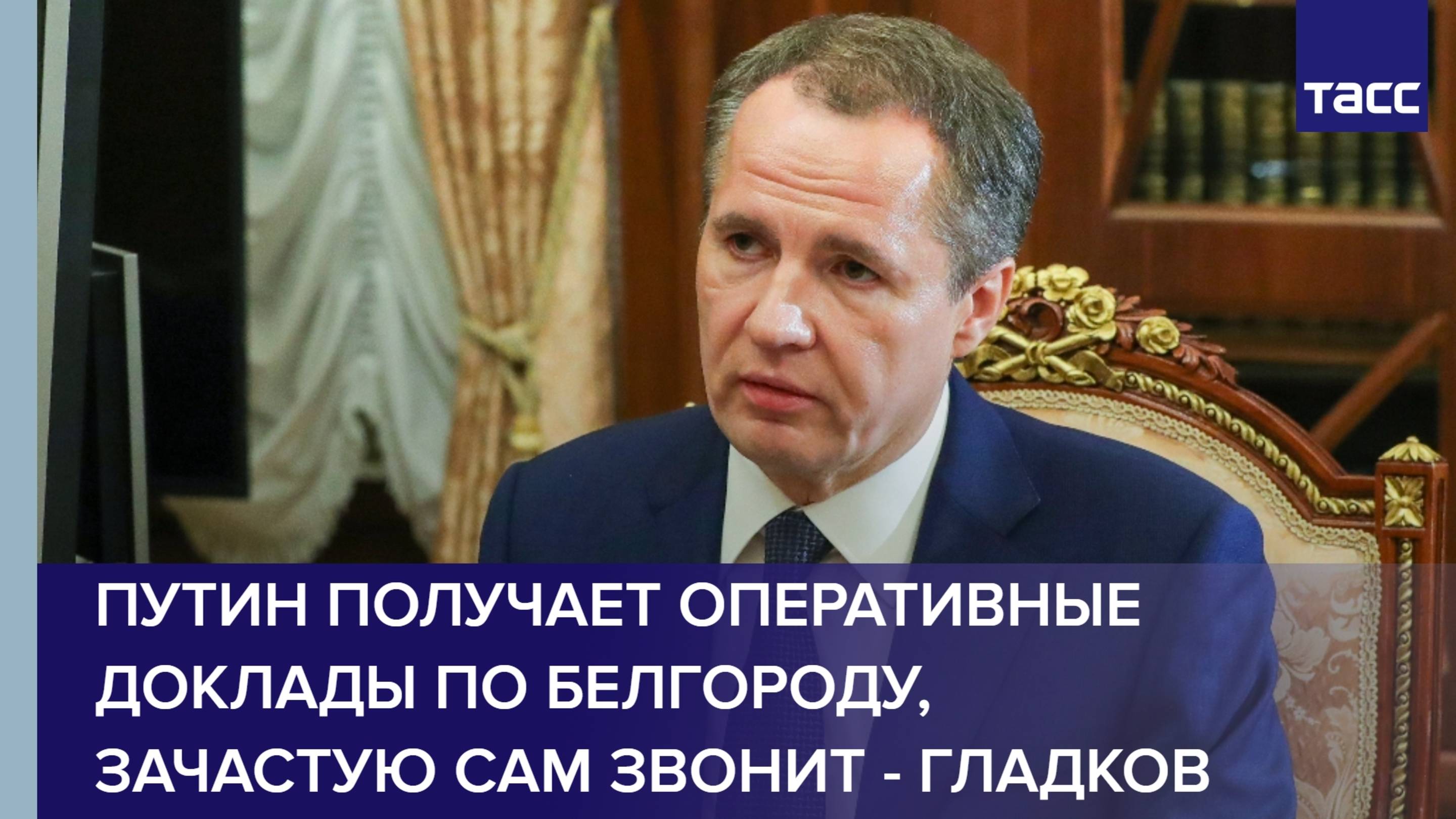 Гладков: Путин получает оперативные доклады по Белгороду и зачастую сам звонит