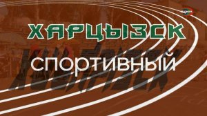 Харцызск спортивный. ГТО