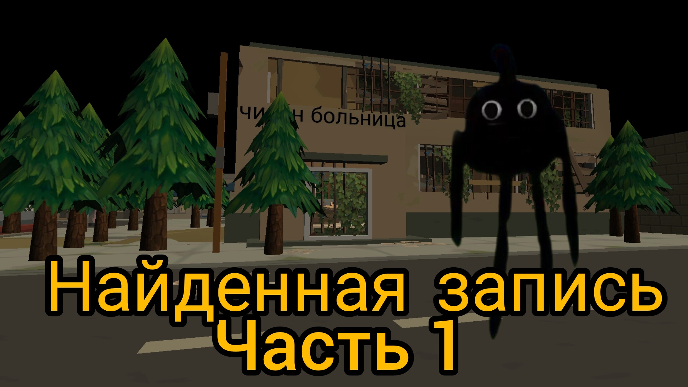 заброшенная больница "найденная запись" часть 1
