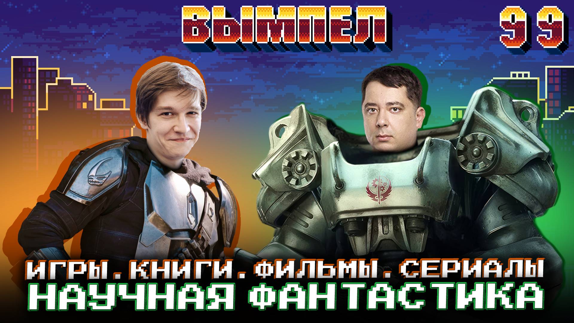 Интервью с прогрессором. О научной фантастике и не только. Вымпел №99 Спецвыпуск.