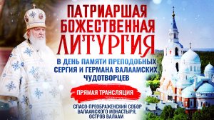 Божественная литургия в день памяти преподобных Сергия и Германа Валаамских, чудотворцев