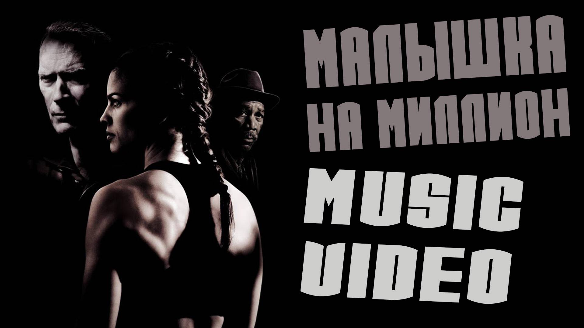 Малышка на миллион | Music Video