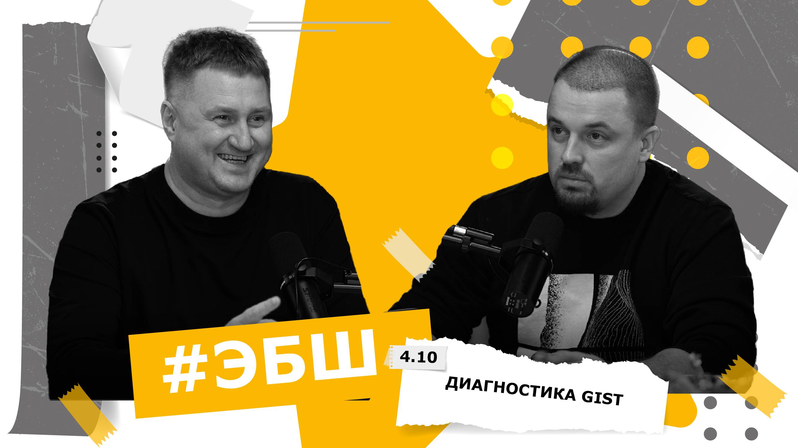 ЭБШ Сезон 4 Выпуск 10 — Диагностика GIST
