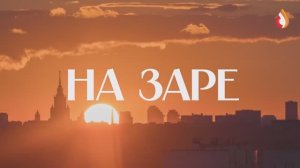 На заре | СОЛОВЬЁВLIVE  Александр Воскобойников