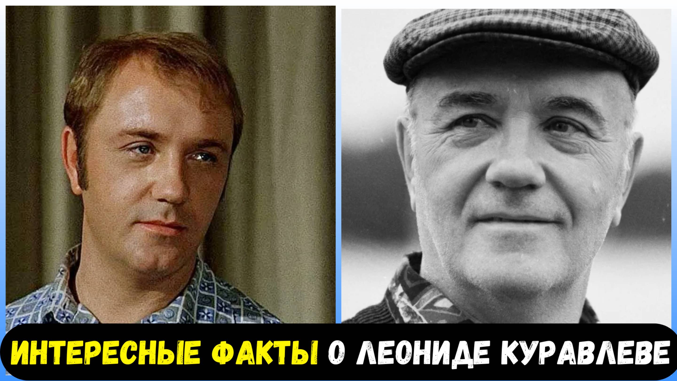Леонид Куравлев: биография, личная жизнь,  жена, дети, лучшие фильмы и причина смерти