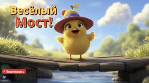 «Приключение Кеши: Весёлый мост-перепрыг!» 🌉🐥😄