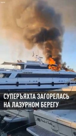 Суперъяхта загорелась в порту курорта Сен-Тропе на Лазурном берегу