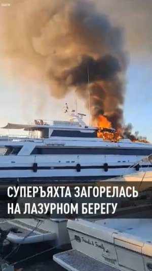 Суперъяхта загорелась в порту курорта Сен-Тропе на Лазурном берегу