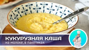 Как приготовить кукурузную кашу в пакетиках на молоке? - Простой и вкусный завтрак 😋