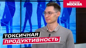 Токсичная продуктивность // Надо обсудить