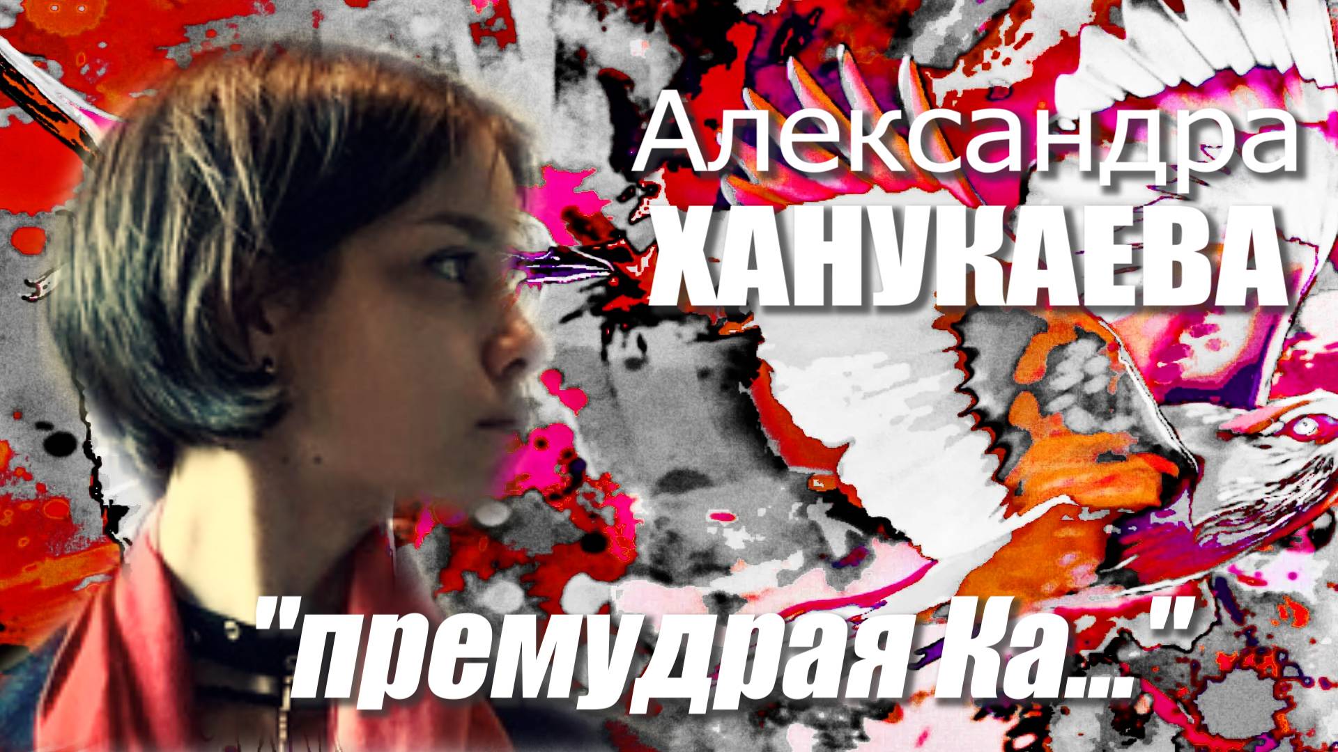 УЛОВКА-22: Александра Ханукаева - "премудрая Ка...".