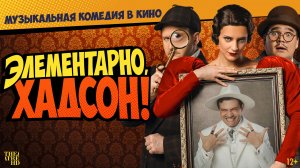 TheatreHD: Элементарно, Хадсон! Дело о собаке Б.