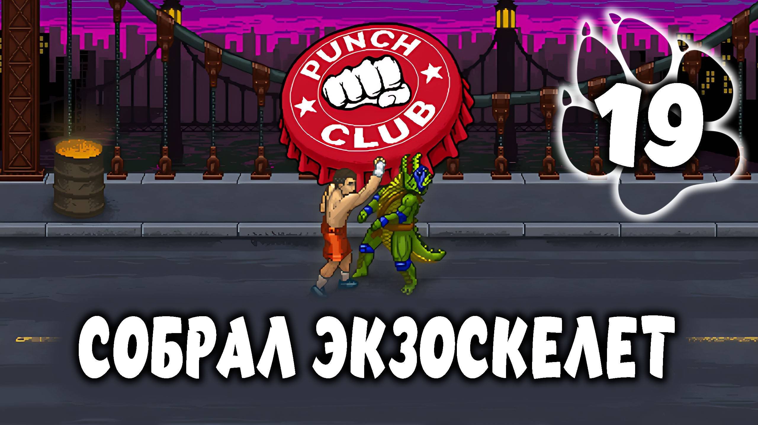 СОБРАЛ ЭКЗОСКЕЛЕТ \ Punch Club #19