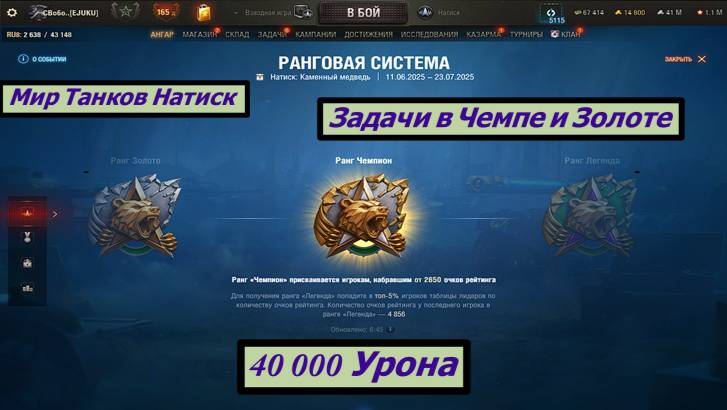 Мир Танков Натиск Задача в Чемпе и Золоте 40 000 Урона