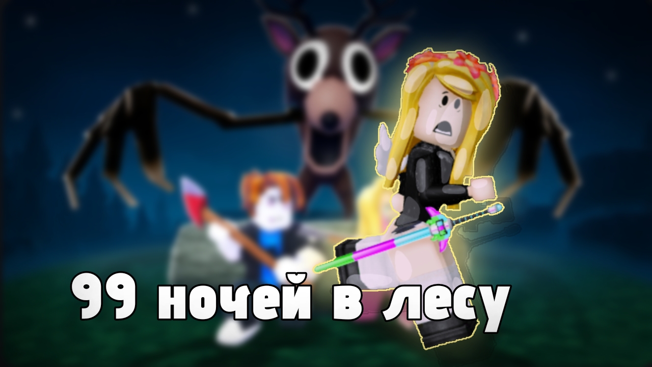пытаюсь прожить 99 ночей в лесу/99 nights in the forest