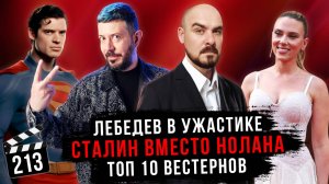 Лебедев в ужастике | ТОП 10 вестернов | Сталин вместо Нолана | ГНК #213