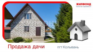 Продажа дачи, 107 м². Колывань, Колыванский район, ул. с/о Приобье. Агентство недвижимости Жилфонд