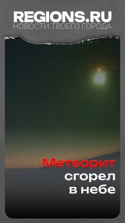 Метеорит сгорел в небе
