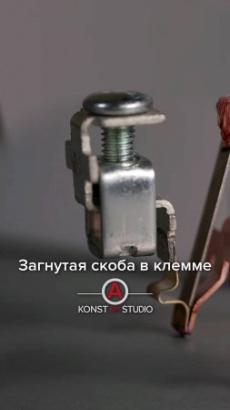 Загнутая скоба в клемме автоматического выключателя и повторная дотяжка соединений