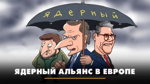 Ядерный альянс в Европе | ЧТО БУДЕТ | 11.07.2025